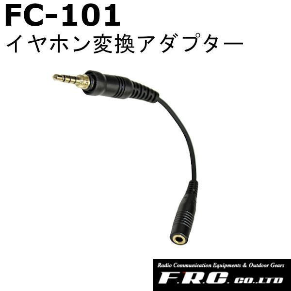 【インボイス対応済】FC-101（FC101）FRC製イヤホン変換アダプターYAESU/ALINCO/ICOM等 防水１ピンタイプ専用（3.5mm)特定小電力*トランシーバーの [ 受信音声 ] を聞きたい場合に、トランシーバーとイヤホンの...