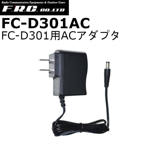 【インボイス対応済】こちらはACアダプタのみとなります。充電器本体FC-D301BCと合わせて使用してください。ケーブル長: 約118cm【対応機種鵜】・FC-D301PLUS・FC-D301