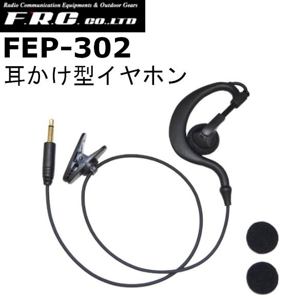 【インボイス対応済】耳掛け式のイヤホンです。FS-21やFPG-25シリーズのスペアパーツとしてどうぞ。イヤホン形状：φ3.5mm