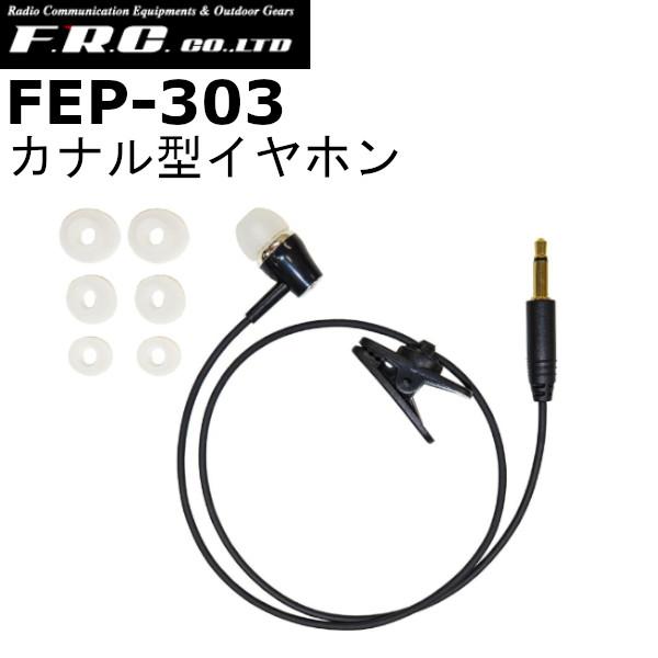【インボイス対応済】FC-GR13に対応したカナルタイプのイヤホンです。FS-21およびFPG-25にも使用できます。