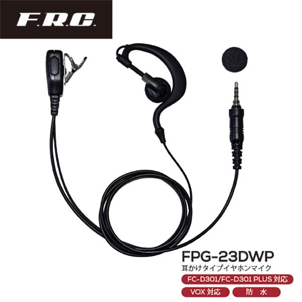 【インボイス対応済】FC-D301専用イヤホンマイクです。防水型プラグです。ハンズフリー（VOX）対応です。コード長さジャックからクリップ型マイクまで：795mmクリップ型マイクからイヤホンまで：405mm