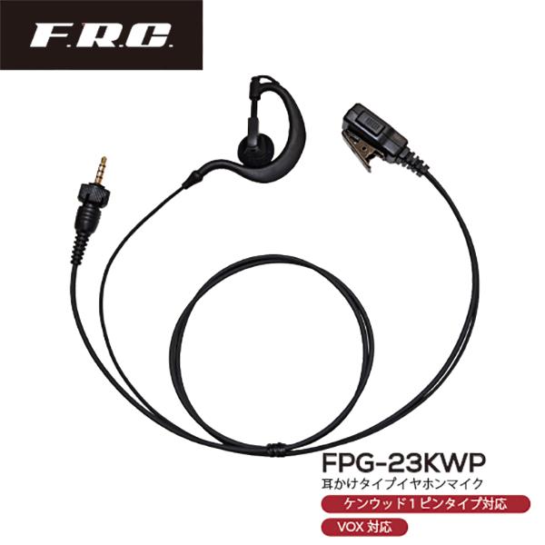 【インボイス対応済】ケンウッド製防水1PIN式対応の耳掛け式イヤホンマイクです。IP67　防塵・防水仕様です。ハンズフリー機能(VOX)が可能です。同時通話型トランシーバーにも対応します。対応機種ケンウッド製・UBZ-M31・UBZ-M51...