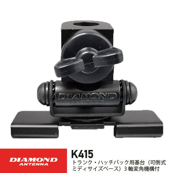 【インボイス対応済】トランク・ハッチバック用基台（可倒式ミディサイズベース）3軸変角機構付■アンテナを垂直にできる3軸変角機構付き 無線機/むせんき/アマチュア/あまちゅあ/アンテナ/あんてな/とらんく・はっちばっくよう/かとうしき/みでぃ...