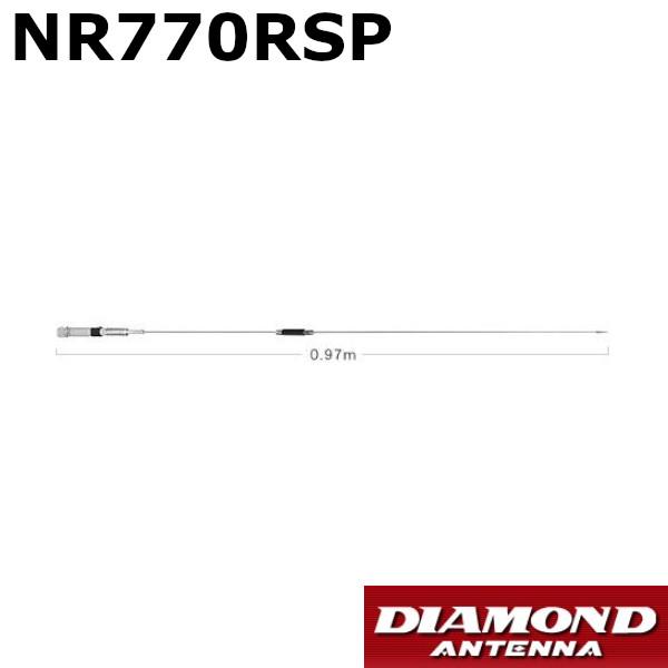【インボイス対応済】NR770RSP144/430MHz帯高利得2バンドノンラジアルモービルアンテナ（レピーター対応型）《300MHz帯受信対応》《スプリングベース仕様》(DIGITAL対応)　RoHS●全長：0.97m ●重量：240g●...
