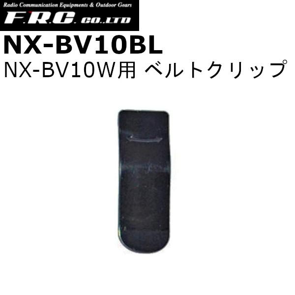 【インボイス対応済】※代引き不可商品※FRC　NX-BV10BL NX-BV10Wポータブル拡声器用 ベルトクリップ　単品