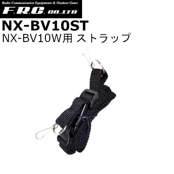 【インボイス対応済】※代引き不可商品※FRC　NX-BV10ST NX-BV10Wポータブル拡声器用 ストラップ　単品