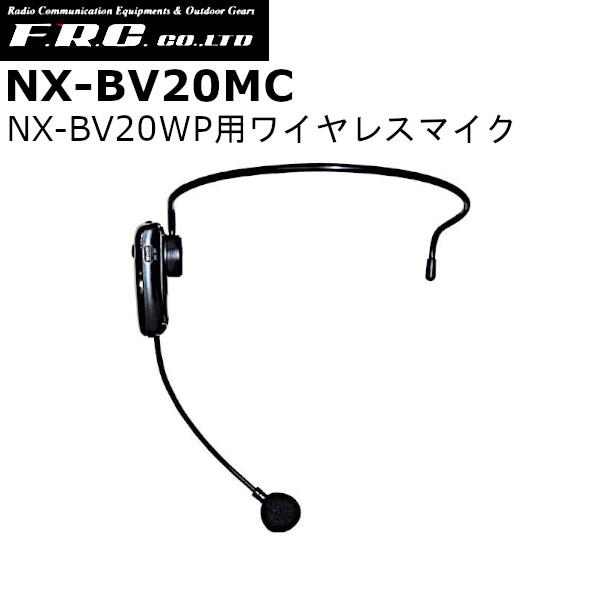【インボイス対応済】FRC NX-BV20MC NX-BV20WPポータブルワイヤレス拡声器用　ワイヤレスマイク 単品