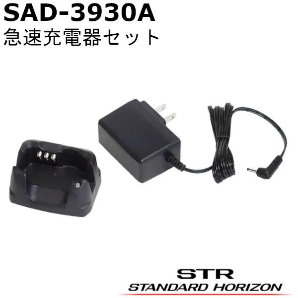 SAD-3930A (SAD3930A)八重洲無線/スタンダードホライゾン製 急速充電器セット（充電台とACアダプター）です。【対応機種】・SRS210A・SRS210SA・SRS220A・SRS220SA【仕様】【ACアダプター】・寸法:...