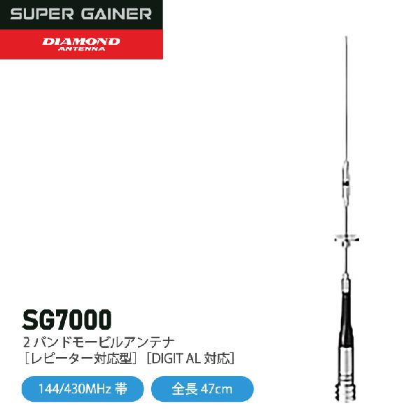 【インボイス対応済】SG7000144/430MHz帯高利得2バンドモービルアンテナ（レピーター対応型）（DIGITAL対応）●全長:0.47m●重量:280g●利得:2.15dBi（144MHz）、3.8dB（430MHz）●耐入力:10...