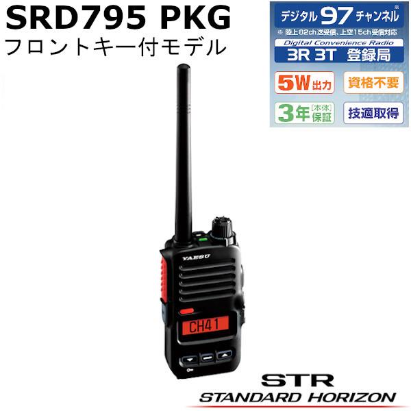 SRD795-PKG 新波対応97ch(地上82ch+上空15ch) 3R/3Tデジタル簡易無線(登録局) フロントキー付きモデル（オールインワンパッケージ）【主な特長】■混信時はワンタッチでチャンネルを変更、全員のインカムが自動で同期 (...