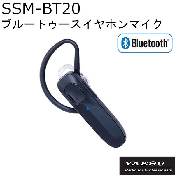 「SSM-BT10」の後継品です。SSM-BT20(SSMBT20)は八重洲無線(スタンダードホライゾン)製のブルートゥースイヤホンマイクです。■ブルートゥース機能付き通信機に接続することによって、レストラン 、クリニック、 病院 、美容院...