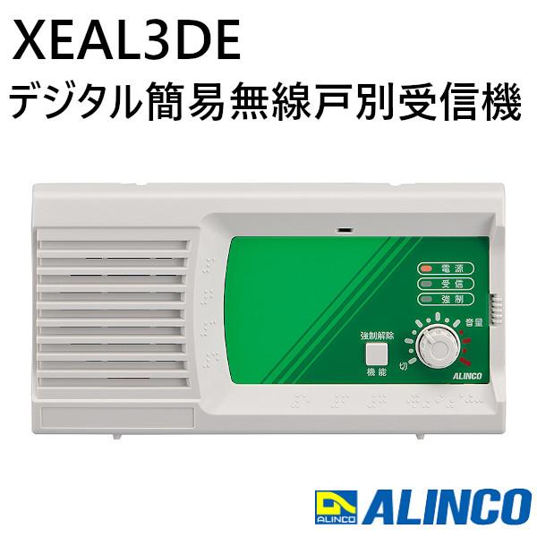 【インボイス対応済】「XEAL3DE」は上位機種XEAL30Dをシンプルにしてデジタル簡易無線の事前に登録していた3CHの受信だけに特化させた戸別受信機です。非常時だけでなく、普段から構内放送、館内放送用受信機として便利にお使いいただけます...