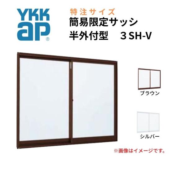当店は、YKKapのアルミサッシ 窓シリーズの簡易限定サッシ3SH-Vをお安い価格に心掛けて販売しております。【製品情報】・簡易限定サッシ 3SH-V・半外付型　オーダーサイズ　3SH-V-OD-1206・商品色 B1:ブラウン YS:シル...