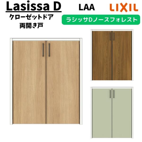 LIXIL/リクシルの人気室内建具 インテリア リビング建材 ラシッサD北欧のゆかりある、家具にも合わせやすい LasissaD ノースフォレスト。木目2色と、アクセントとなる単色1色をラインアップ。シンプルだけど、ほっこりした、北欧のぬく...