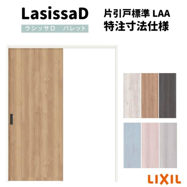LIXIL/リクシルの人気室内建具 インテリア リビング建材 ラシッサD<LasissaD>ラシッサD パレットは手づくり感のあるナチュラルで優しい7色のカラー(ホワイトオーク、ナチュラルオーク、スモークオーク、グリーンペイント...
