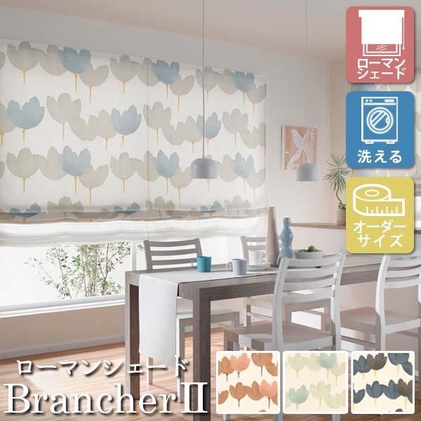 LIXILのローマンシェードBrancherをお安いお値打ち価格を心掛けて販売しております。リクシル ローマンシェード Brancherブランシェは、お手頃な価格でご購入いただけるおしゃれで高品質なローマンシェードです。デザイン性に加え、高...