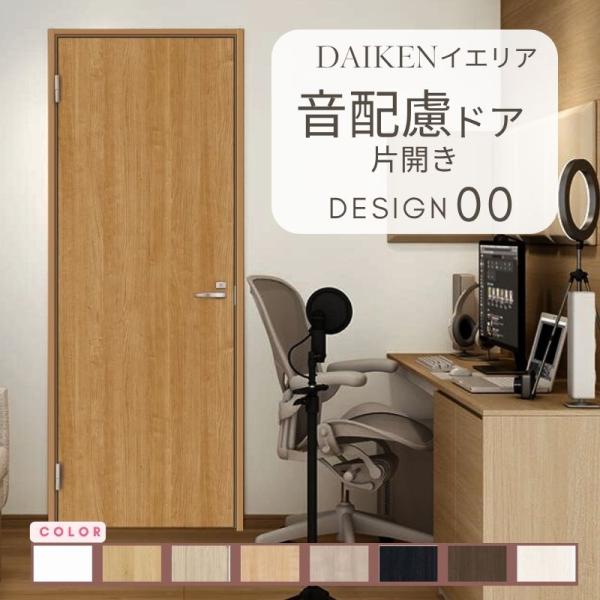 当店は、ダイケン室内ドアをお安い価格に心掛けて販売しております。【製品情報】・ieriaイエリア 室内ドア 音配慮ドア・居室タイプ片開きドア 00デザイン・ドア枠サイズ  枠外幅 755・780mm 枠外高2031mm。・扉色柄 JH:パウ...