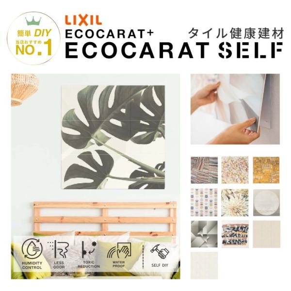 当店ではリクシル/イナックスのエコカラットをお安いお値打ち価格を心掛けて販売しております。レビューに素敵な施工写真を投稿していただくとうれしいです！！こちらは、エコカラットのデザインタイルを簡単施工できるセットです。お気に入りのデザインを選...