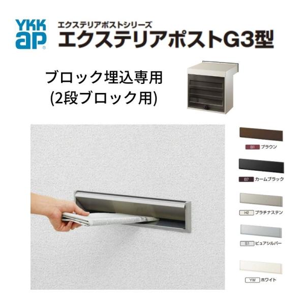 当店ではYKKapのポストをお安い価格に心掛けて販売しております。エクステリアポストシリーズ  ミニマルデザイン、ミニマルプライス。2段ブロック用ポストサイズ 切欠き50: W410×H403×D296mm　切欠き150: W410×H40...