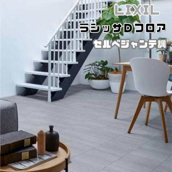 LIXIL/リクシルの人気　フローリング材 インテリア リビング建材 ラシッサ Dフロア<Lasissa>ラシッサＤフロアの特長は、デザイン性と質感にあります。樹種の風合いを生かし、それぞれの木の風合いにふさわしい真のテイストを...