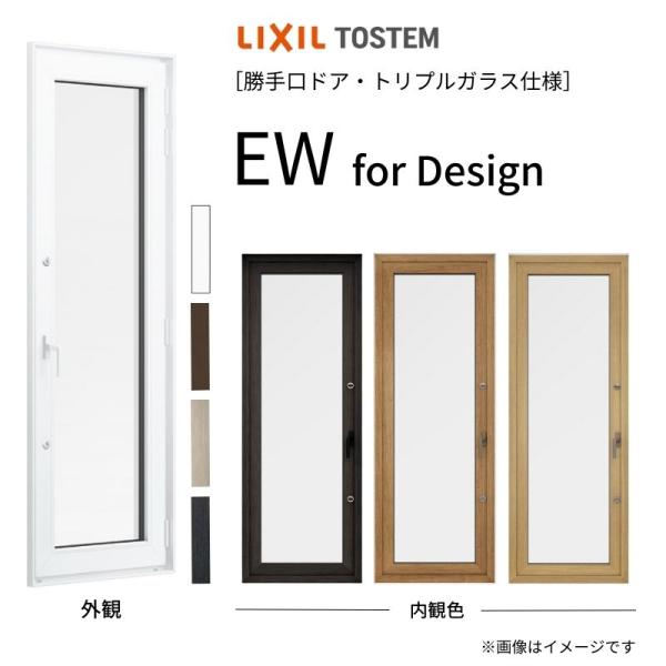 【商品情報】メーカー：LIXIL(リクシル)/TOSTEM(トステム)シリーズ名：EW for Design（複層ガラス）窓タイプ：勝手口ドア仕様：アングル付きサイズ：幅600mm×高さ1800mm【シリーズ情報】樹脂窓は「美しさ」で選ぶ時...