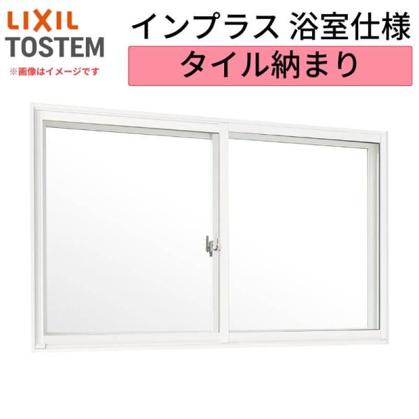 ノースウエストLIXILインプラス 引き違い窓 浴室仕様 ブラインドインガラス 複層ガラス タイル納まり