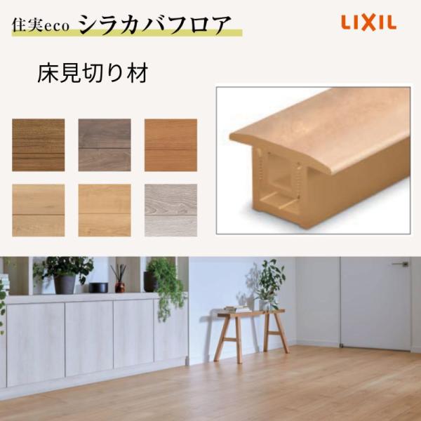 【商品情報】LIXIL 住実ECO 床見切り材  L=2000mm 梱包：1本入りアップサイクル発想の環境配慮型シラカバフロア向け床造作材をお安い価格で販売しております。【シリーズ情報】LIXIL 住実ECO シラカバフロア 床造作材リクシ...