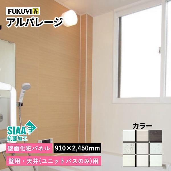 【商品コード】AP2□【サイズ】本体　長さ2450mm　幅910mm　厚み4mm【内容】アルパレージ壁面化粧パネル（内装）　1枚【カラー】9色【材質】発泡塩化ビニル樹脂【ご注意】商品の色は、印刷と実物の色調とでは多少異なる場合がありますので...