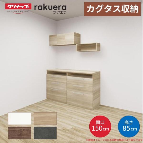 【商品情報】メーカー：クリナップシリーズ名：ラクエラ収納プラン名：フロアカウンター寸法：間口150cm(75+75cm)×カウンター高さ85cm×奥行45cm扉デザイン：木目柄【シリーズ情報】まるで「家具」リビングと調和するキッチンメーカー...