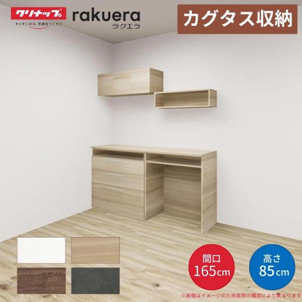【商品情報】メーカー：クリナップシリーズ名：ラクエラ収納プラン名：フロアカウンター寸法：間口165cm(90+75cm)×カウンター高さ85cm×奥行45cm扉デザイン：木目柄【シリーズ情報】まるで「家具」リビングと調和するキッチンメーカー...
