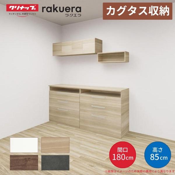 【商品情報】メーカー：クリナップシリーズ名：ラクエラ収納プラン名：フロアカウンター寸法：間口180cm(90+90cm)×カウンター高さ85cm×奥行45cm扉デザイン：木目柄【シリーズ情報】まるで「家具」リビングと調和するキッチンメーカー...