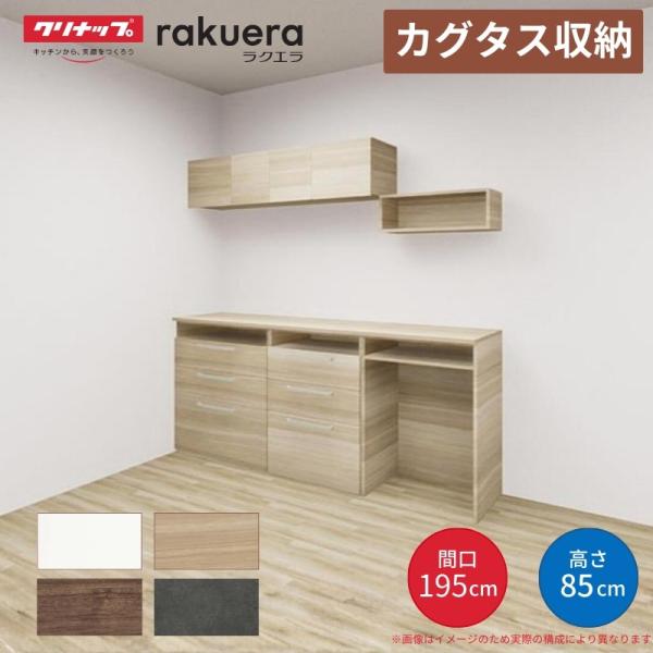 【商品情報】メーカー：クリナップシリーズ名：ラクエラ収納プラン名：フロアカウンター寸法：間口195cm(75+60+60cm)×カウンター高さ85cm×奥行45cm扉デザイン：木目柄【シリーズ情報】まるで「家具」リビングと調和するキッチンメ...