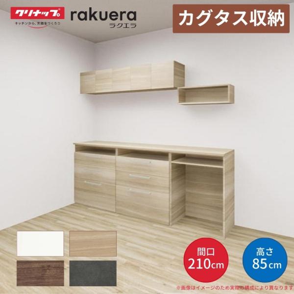 【商品情報】メーカー：クリナップシリーズ名：ラクエラ収納プラン名：フロアカウンター寸法：間口210cm(75+75+60cm)×カウンター高さ85cm×奥行45cm扉デザイン：木目柄【シリーズ情報】まるで「家具」リビングと調和するキッチンメ...