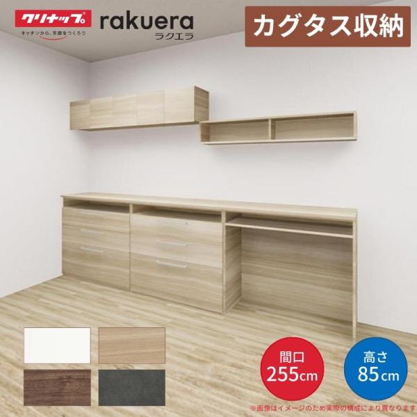 【商品情報】メーカー：クリナップシリーズ名：ラクエラ収納プラン名：フロアカウンター寸法：間口255cm(90+90+75cm)×カウンター高さ85cm×奥行45cm扉デザイン：木目柄【シリーズ情報】まるで「家具」リビングと調和するキッチンメ...