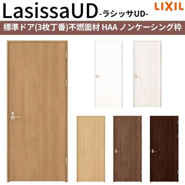 LIXILの室内ドア、ラシッサUD 標準ドアをお安いお値打ち価格を心掛けて販売しております。LIXIL/リクシルの室内建具 インテリア リビング建材 ラシッサUD<LasissaUD>ラシッサUDは合わせやすい色目で幅広くインテ...