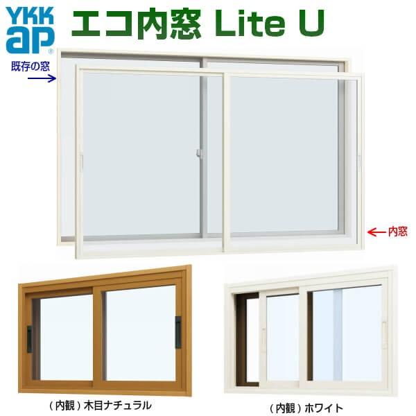 当店ではYKKのエコ内窓LiteUをお安いお値打ち価格を心掛けて販売しております。奥行き40mmですっきり納まる内窓。窓枠内にすっきり納まるので室内への出っ張りを抑えます。今ある窓(外窓)と新しい窓(内窓)の間にできる空気層が熱を伝えにくく...