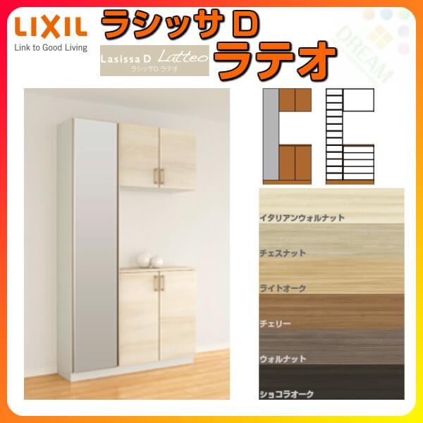 LIXIL/リクシル 玄関収納 ラシッサ D ラテオ「ラテオ」後継商品玄関スペースをおしゃれにスタイリッシュに大人の空間を演出します。当店ではラシッサの玄関収納を格安激安のお安い販売価格で最安値に挑戦しております。玄関収納とは、玄関に靴・ス...