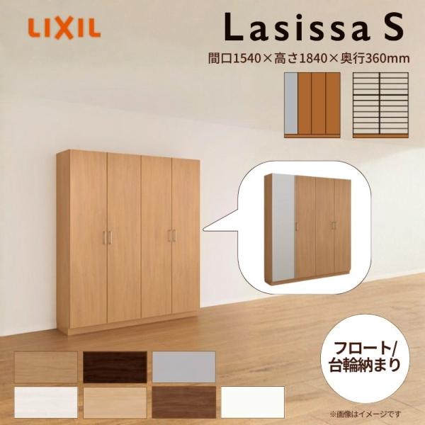 【商品情報】メーカー：LIXIL(リクシル)/TOSTEM(トステム)シリーズ：ラシッサS寸法：間口1540×高さ1840×奥行360mm設置レイアウト：ロッカー型(L)設置納まり：フロート納まり/台輪納まり【シリーズ情報】空間と調和する美...