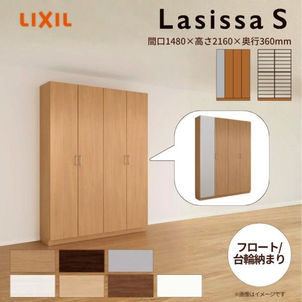 【商品情報】メーカー：LIXIL(リクシル)/TOSTEM(トステム)シリーズ：ラシッサS寸法：間口1480×高さ2160×奥行360mm設置レイアウト：ロッカー型(L1)設置納まり：フロート納まり/台輪納まり【シリーズ情報】空間と調和する...