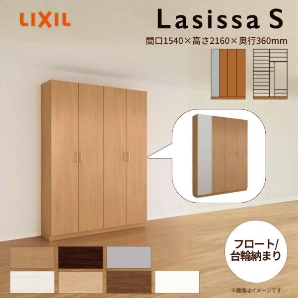 【商品情報】メーカー：LIXIL(リクシル)/TOSTEM(トステム)シリーズ：ラシッサS寸法：間口1540×高さ2160×奥行360mm設置レイアウト：ロッカー型(L2)設置納まり：フロート納まり/台輪納まり【シリーズ情報】空間と調和する...