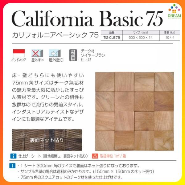 壁材 TI2-CLB75 カリフォルニアベーシック75 横300mm×縦300mm×厚14mm内外 リサイクルチーク(古材) 1箱 リフォーム DIY