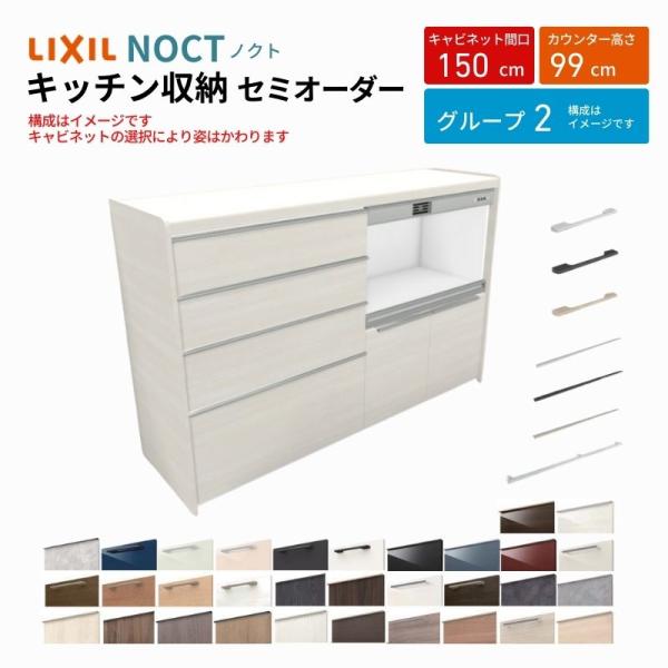【商品情報】メーカー：LIXIL/リクシルシリーズ名：キッチン収納 ノクト収納プラン名：壁付型カウンタープラン寸法：150cm(75+75cm)カウンター高さ99cm 奥行45cmグループ2【シリーズ情報】当店ではリクシルのシステムキッチン...