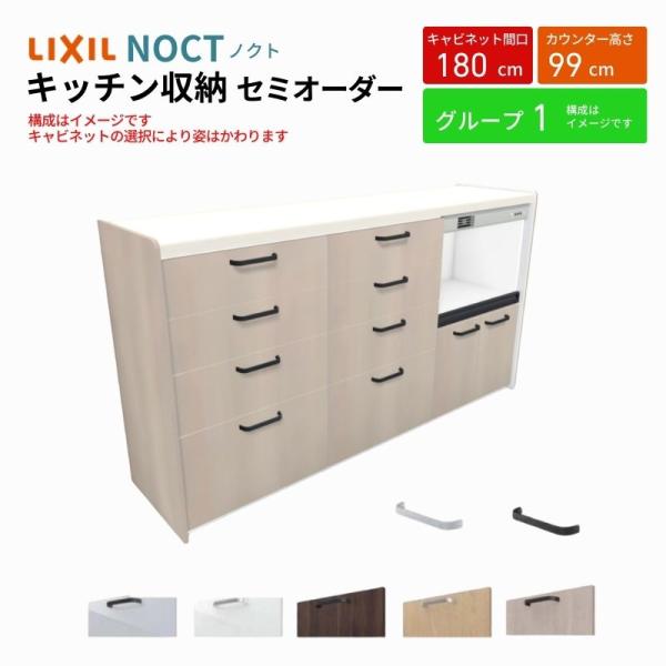 【商品情報】メーカー：LIXIL/リクシルシリーズ名：キッチン収納 ノクト収納プラン名：壁付型カウンタープラン寸法：間口180cm(60+60+60cm)×カウンター高さ99cm ×奥行45cm 扉デザイン：グループ1【シリーズ情報】当店で...