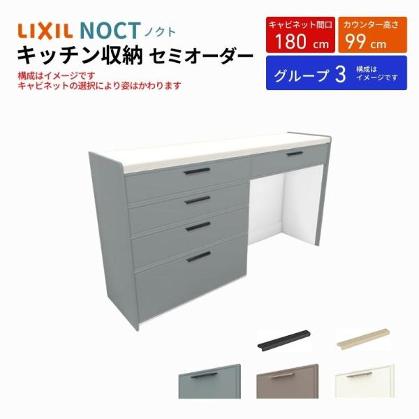 【商品情報】メーカー：LIXIL/リクシルシリーズ名：キッチン収納 ノクト収納プラン名：壁付型カウンタープラン寸法：180cm(90+90cm)カウンター高さ99cm 奥行45cmグループ3【シリーズ情報】当店ではリクシルのシステムキッチン...