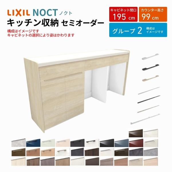 【商品情報】メーカー：LIXIL/リクシルシリーズ名：キッチン収納 ノクト収納プラン名：壁付型カウンタープラン寸法：間口195cm(75+60+60cm)×カウンター高さ99cm ×奥行45cm 扉デザイン：グループ2【シリーズ情報】当店で...