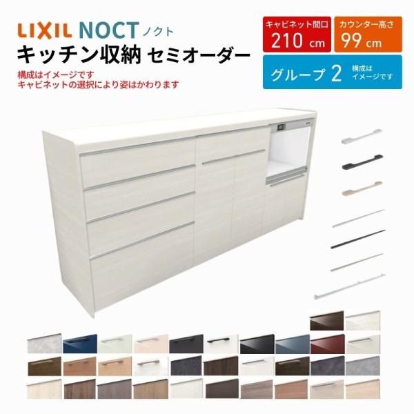 【商品情報】メーカー：LIXIL/リクシルシリーズ名：キッチン収納 ノクト収納プラン名：壁付型カウンタープラン寸法：間口210cm(75+75+60cm)×カウンター高さ99cm ×奥行45cm 扉デザイン：グループ2【シリーズ情報】当店で...
