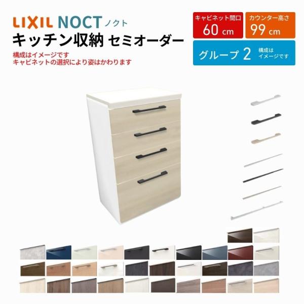 【商品情報】メーカー：LIXIL/リクシルシリーズ名：キッチン収納 ノクト収納プラン名：壁付型カウンタープラン寸法：60cmカウンター高さ99cm 奥行45cmグループ2【シリーズ情報】当店ではリクシルのシステムキッチン「ノクト」のシステム...