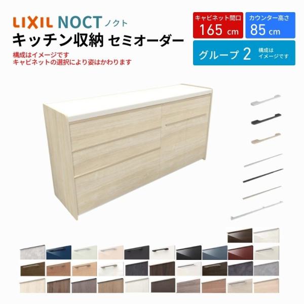 【商品情報】メーカー：LIXIL/リクシルシリーズ名：キッチン収納 ノクト収納プラン名：壁付型カウンタープラン寸法：165cm(90+75cm)カウンター高さ85cm 奥行45cmグループ2【シリーズ情報】当店ではリクシルのシステムキッチン...