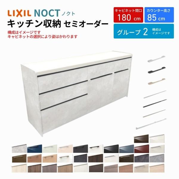 【商品情報】メーカー：LIXIL/リクシルシリーズ名：キッチン収納 ノクト収納プラン名：壁付型カウンタープラン寸法：間口180cm(75+60+45cm)× カウンター高さ85cm×奥行45cm 扉デザイン：グループ2【シリーズ情報】当店で...