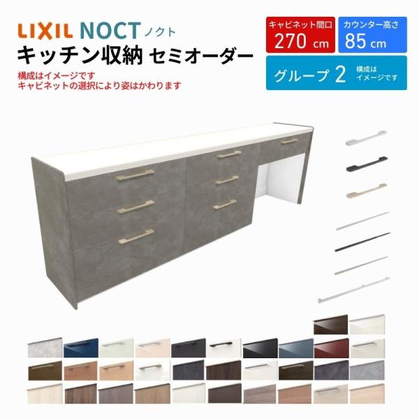 【商品情報】メーカー：LIXIL/リクシルシリーズ名：キッチン収納 ノクト収納プラン名：壁付型カウンタープラン寸法：間口270cm(90+90+90cm)×カウンター高さ85cm ×奥行45cm 扉デザイン：グループ2【シリーズ情報】当店で...